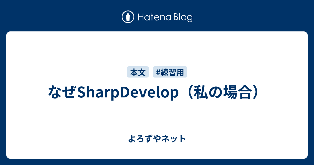 なぜSharpDevelop（私の場合） - よろずやネット