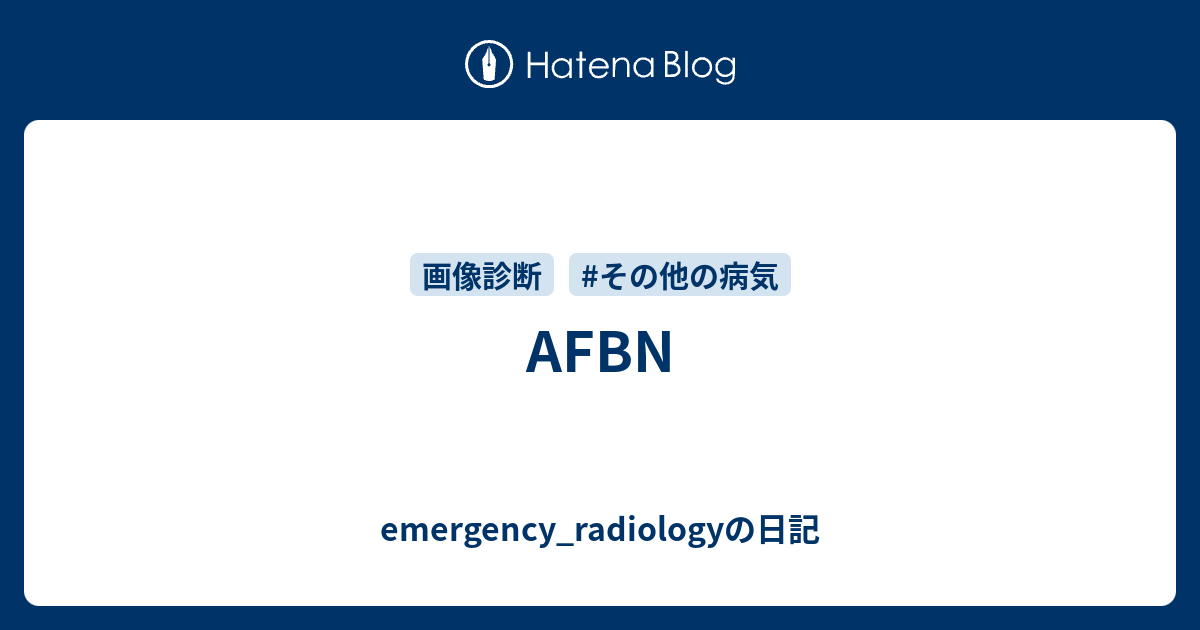 AFBN - emergency_radiologyの日記