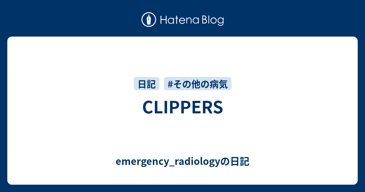 CLIPPERS - emergency_radiologyの日記