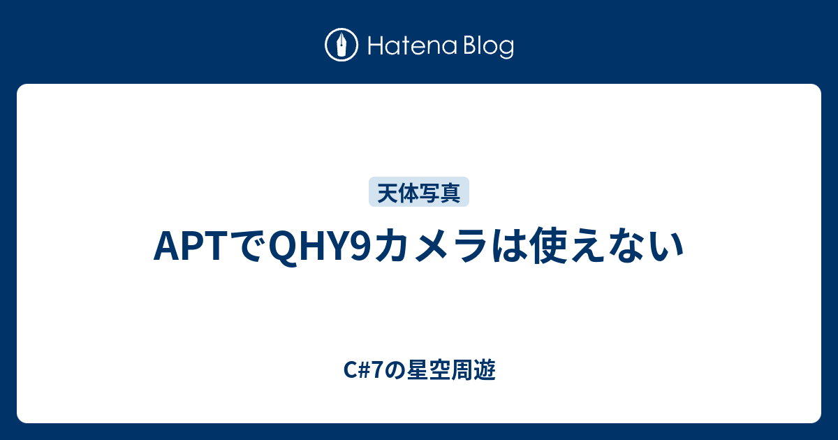 APTでQHY9カメラは使えない - C#7の星空周遊