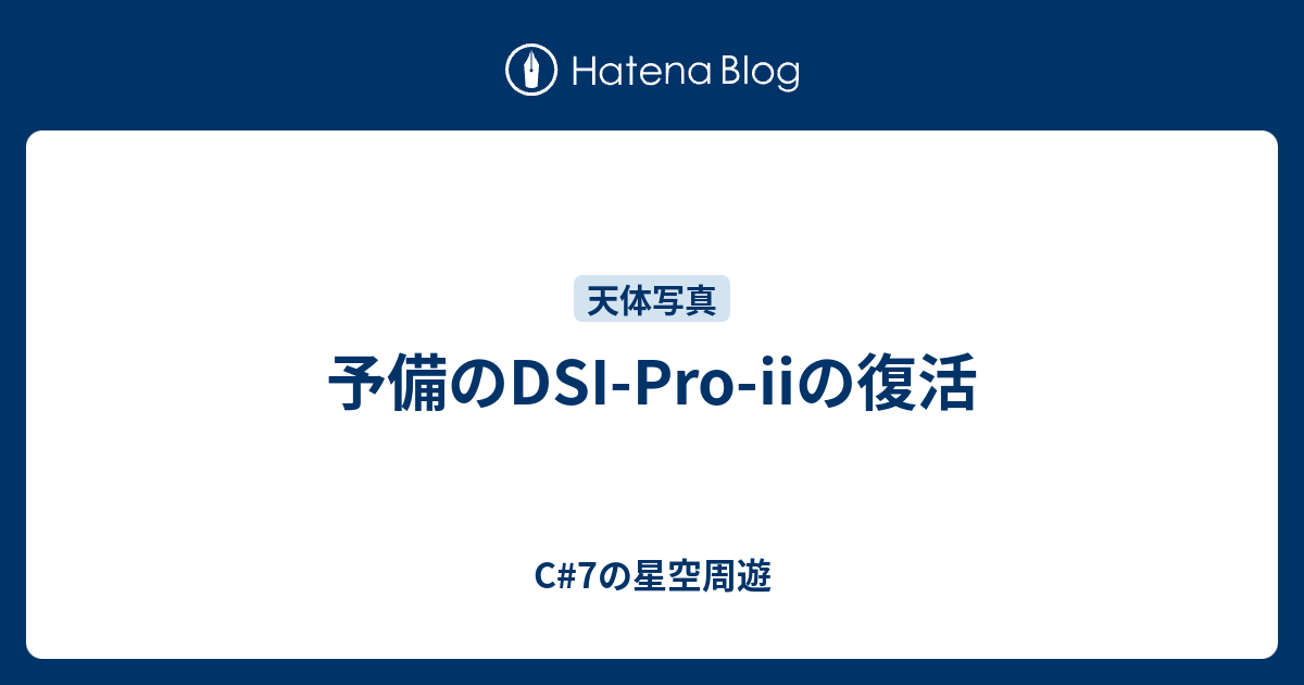 予備のDSI-Pro-iiの復活 - C#7の星空周遊