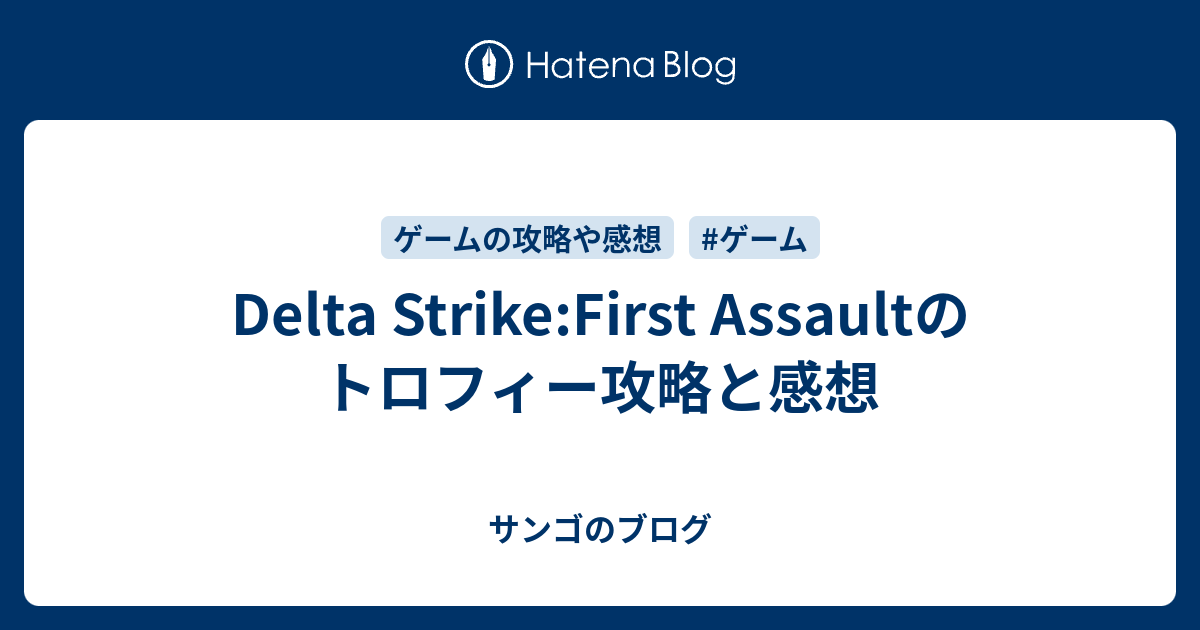 Delta Strike:First Assaultのトロフィー攻略と感想 - サンゴのブログ