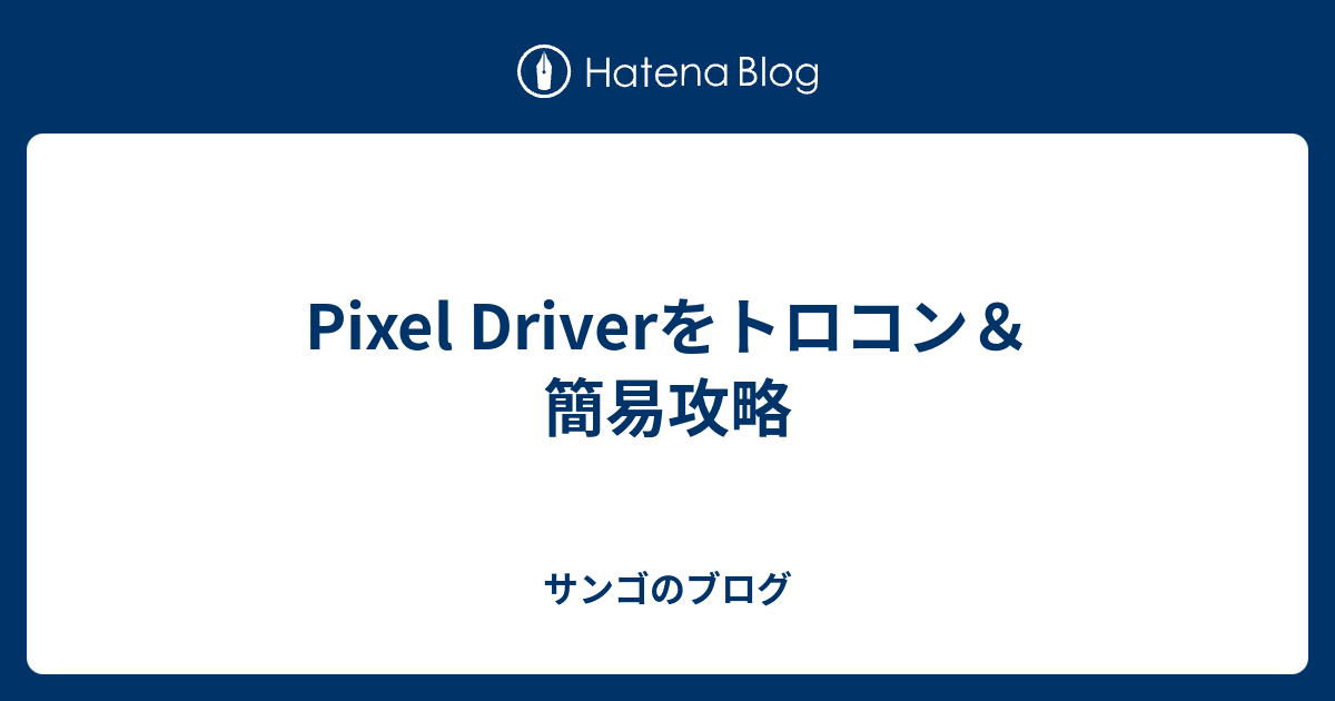 Pixel Driverをトロコン＆簡易攻略 - サンゴのブログ