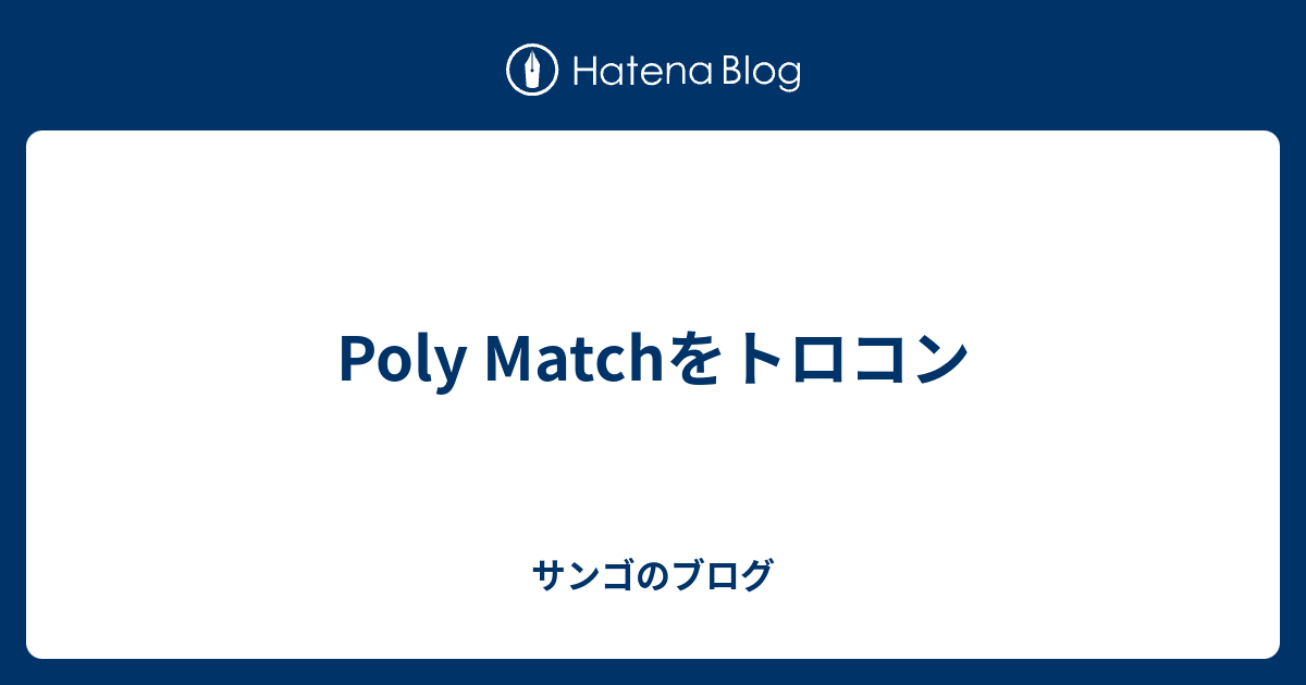 Poly Matchをトロコン - サンゴのブログ