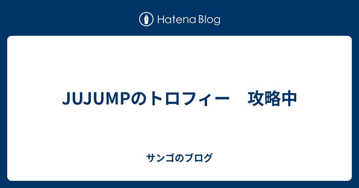JUJUMPのトロフィー 攻略中 - サンゴのブログ