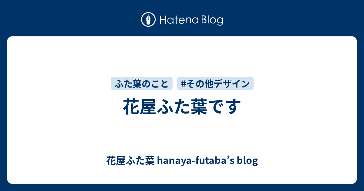 花屋ふた葉です - 花屋ふた葉 hanaya-futaba’s blog
