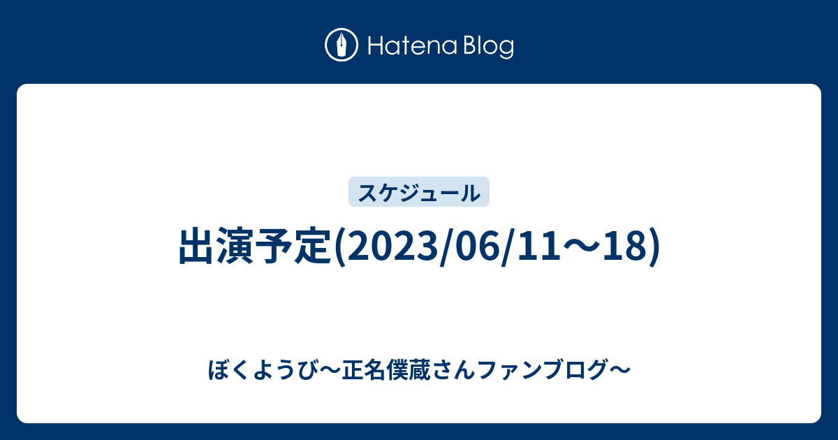 出演予定(2023/06/11～18) - ぼくようび～正名僕蔵さんファンブログ～