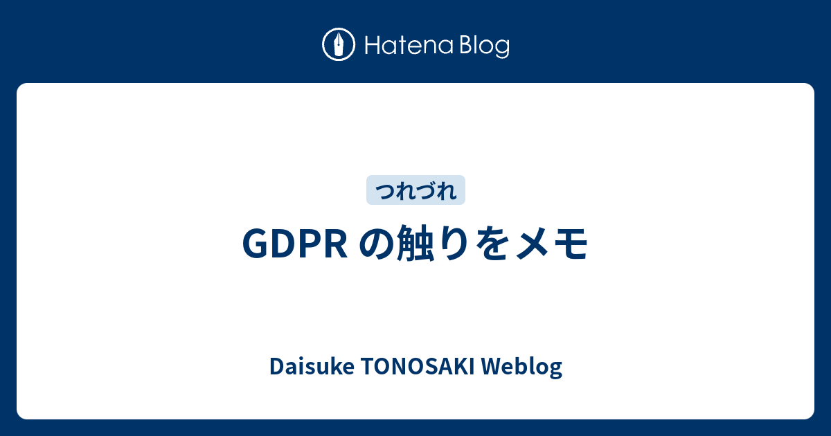 GDPR の触りをメモ - Daisuke TONOSAKI Weblog