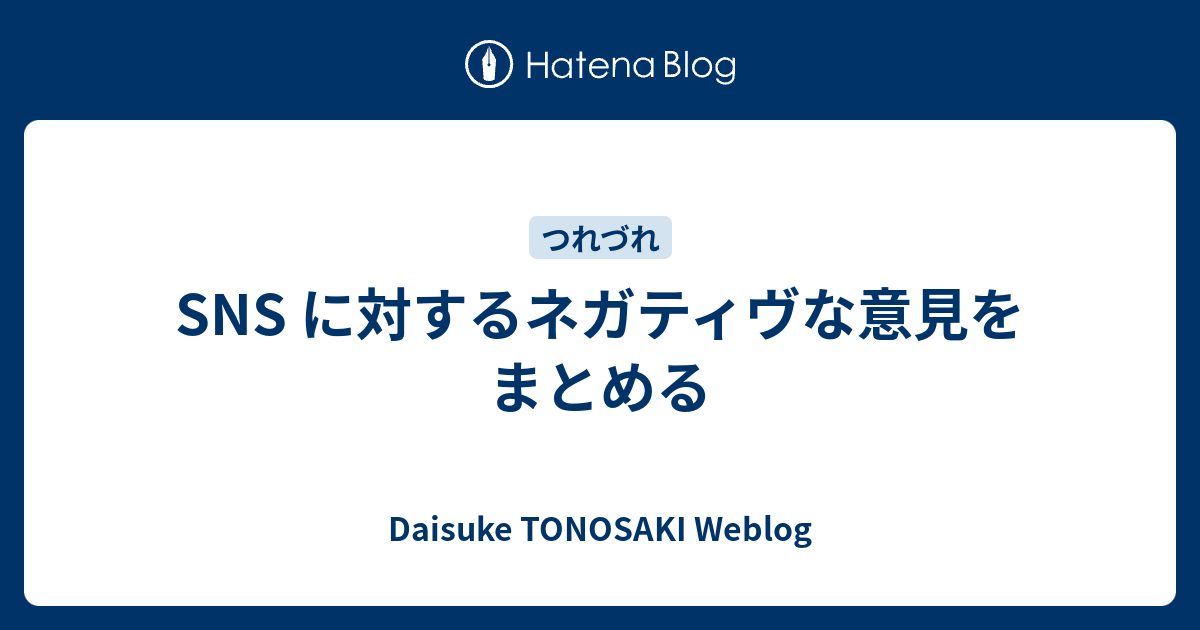 SNS に対するネガティヴな意見をまとめる - Daisuke TONOSAKI Weblog