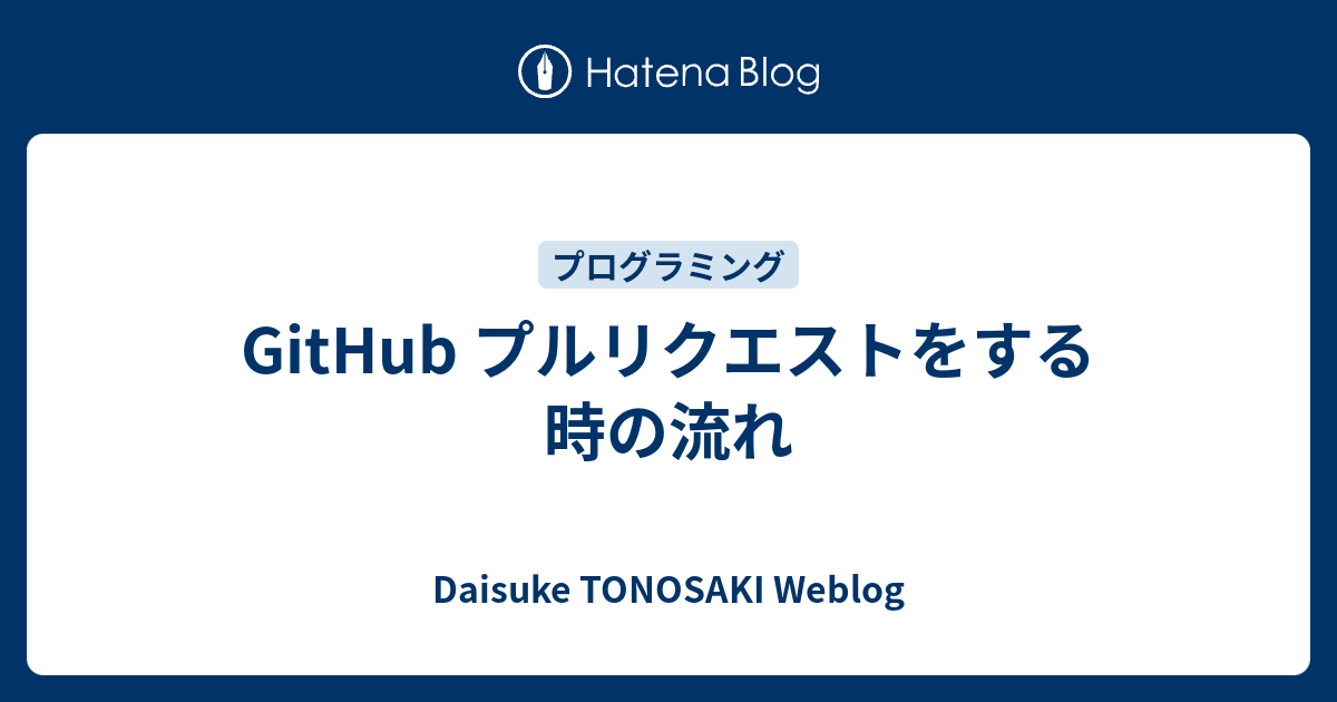 GitHub プルリクエストをする時の流れ - Daisuke TONOSAKI Weblog