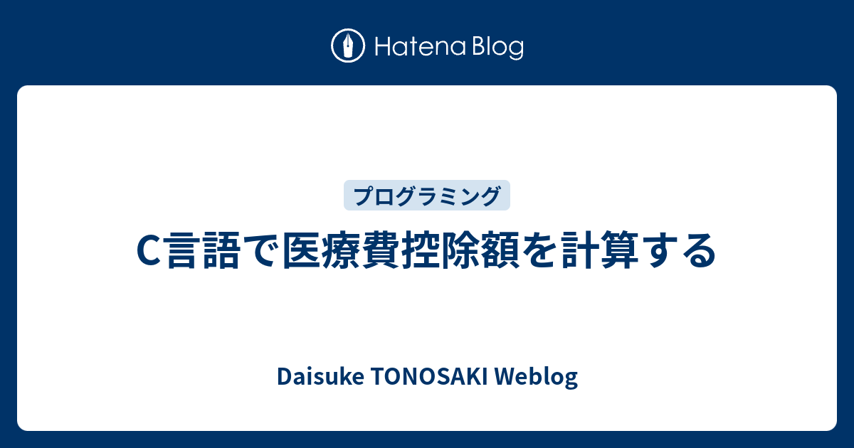 C言語で医療費控除額を計算する - Daisuke TONOSAKI Weblog