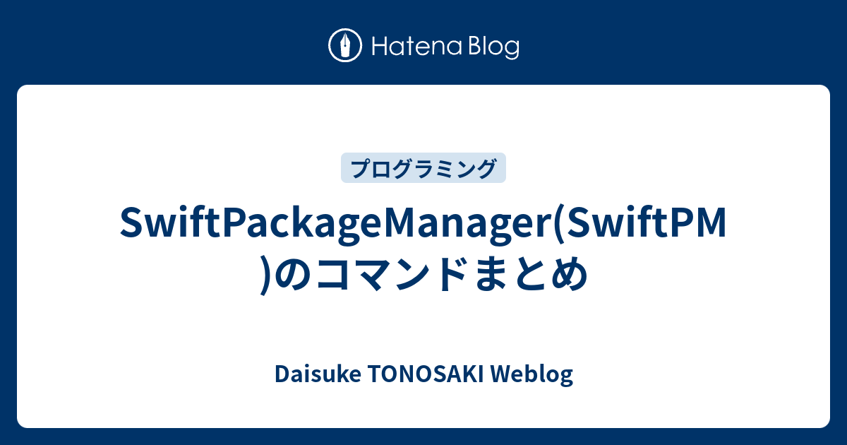 SwiftPackageManager(SwiftPM)のコマンドまとめ - Daisuke TONOSAKI Weblog