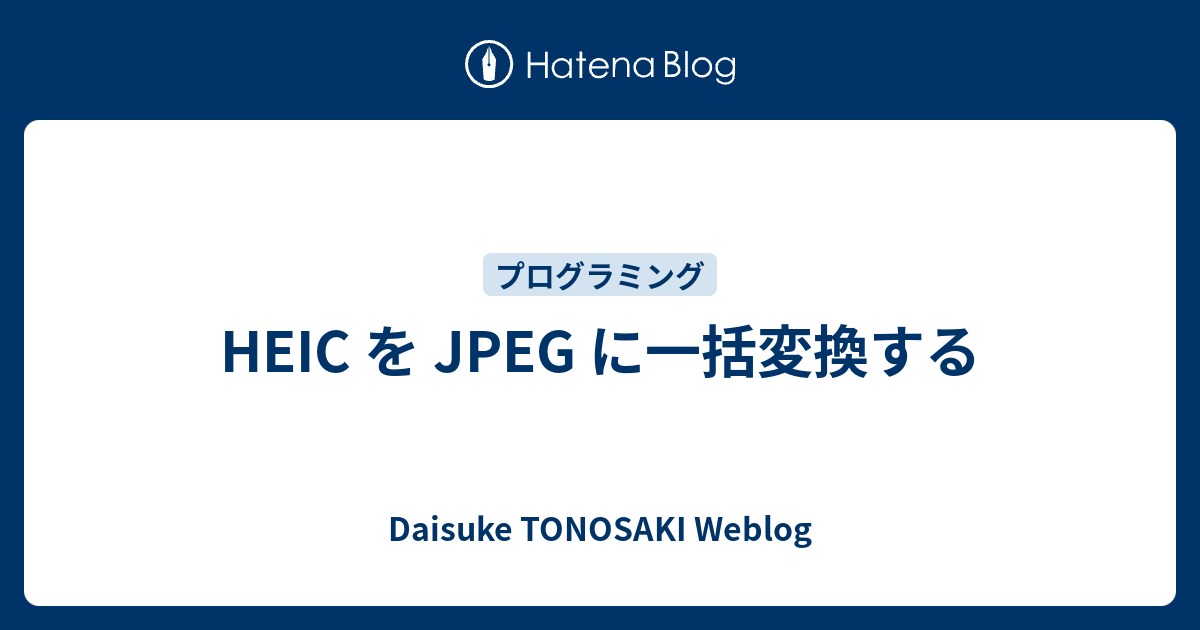 HEIC を JPEG に一括変換する - Daisuke TONOSAKI Weblog