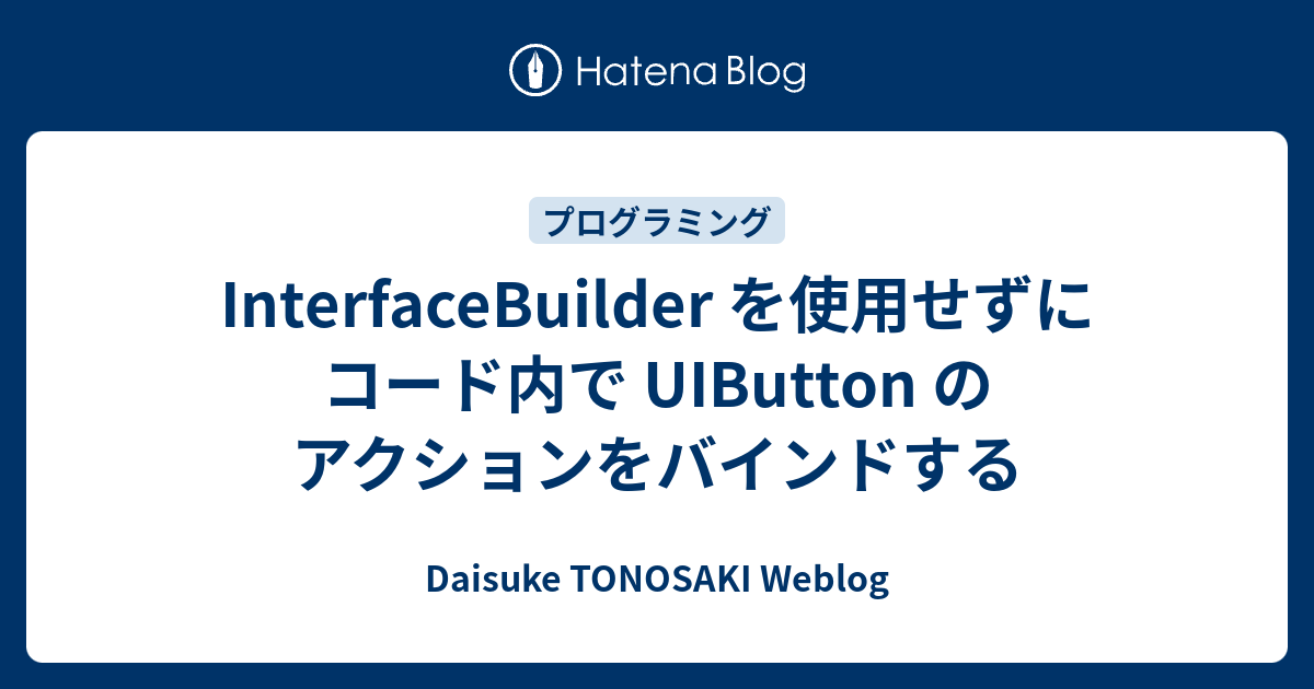 InterfaceBuilder を使用せずにコード内で UIButton のアクションをバインドする - Daisuke TONOSAKI Weblog