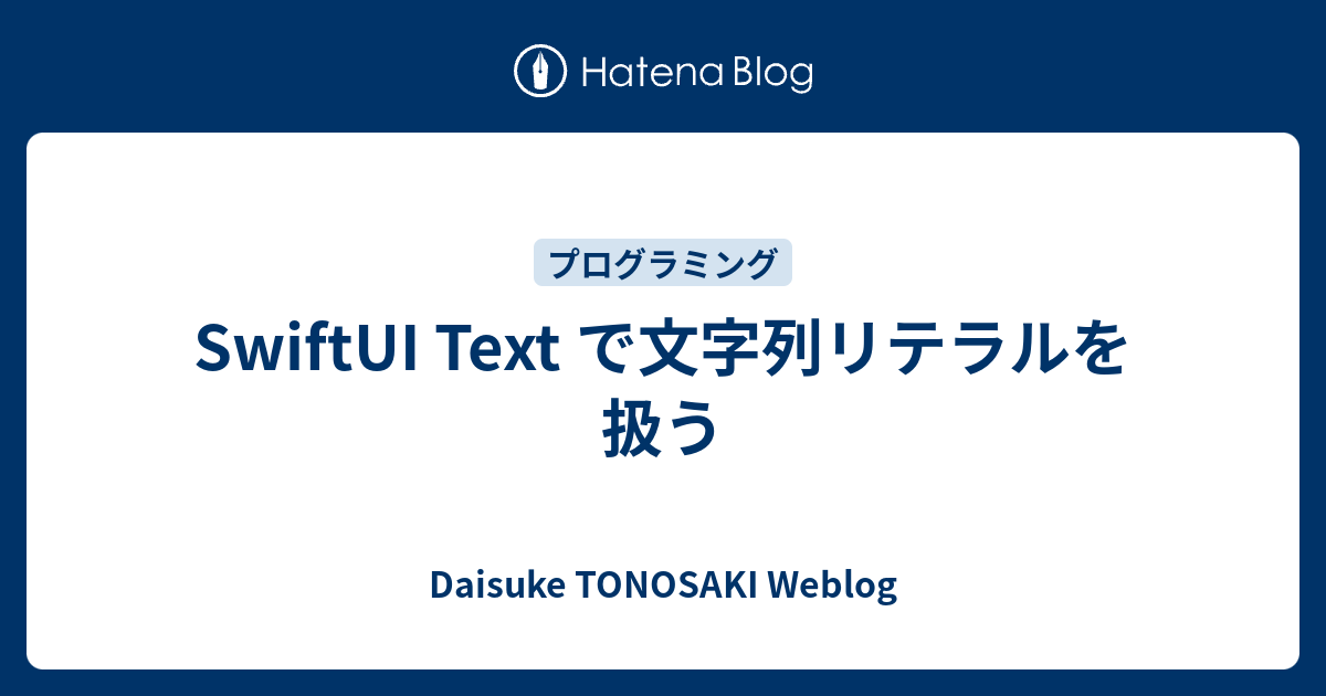 SwiftUI Text で文字列リテラルを扱う - Daisuke TONOSAKI Weblog