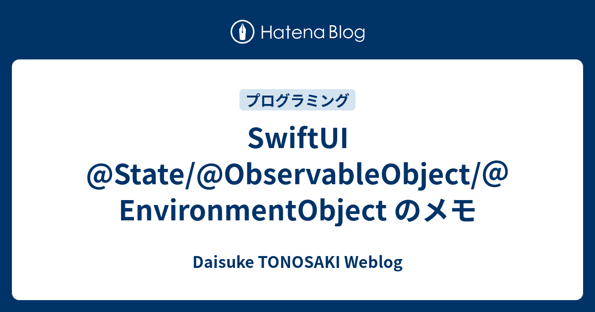SwiftUI @State/@ObservableObject/＠EnvironmentObject のメモ - Daisuke TONOSAKI Weblog
