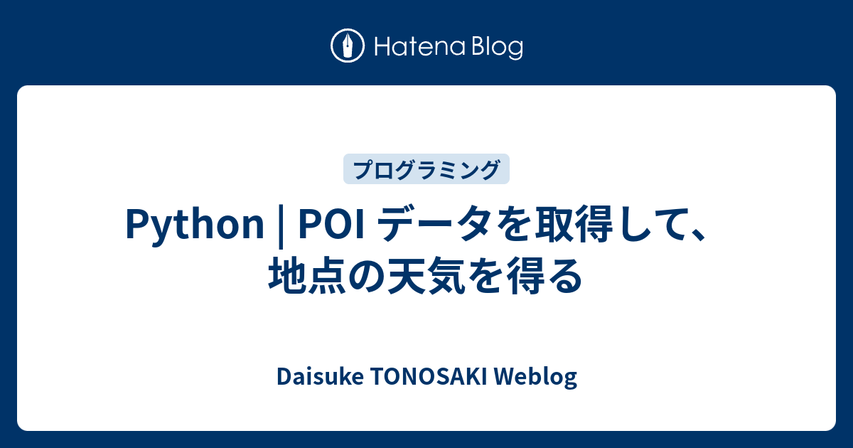 Python | POI データを取得して、地点の天気を得る - Daisuke TONOSAKI Weblog