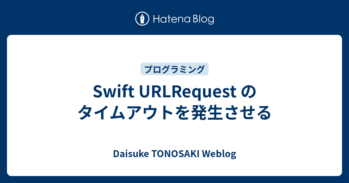 Swift URLRequest のタイムアウトを発生させる - Daisuke TONOSAKI Weblog