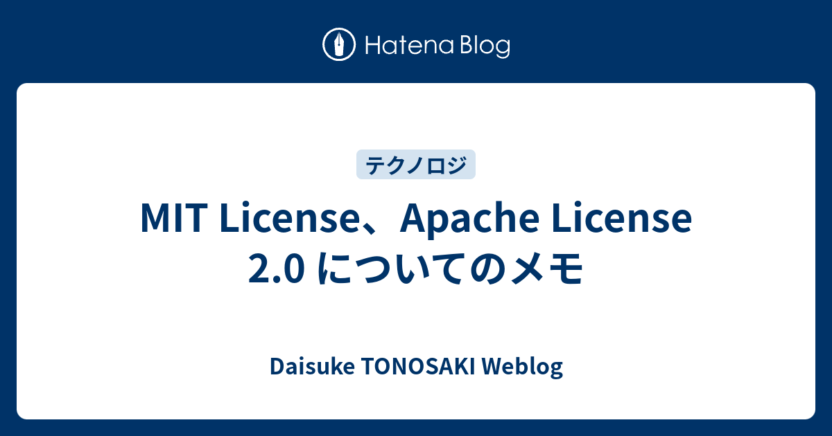 MIT License、Apache License 2.0 についてのメモ - Daisuke TONOSAKI Weblog