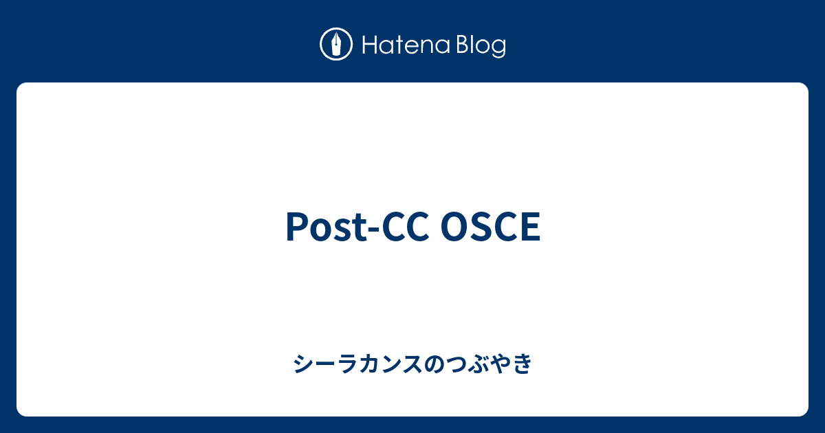 Post-CC OSCE - シーラカンスのつぶやき