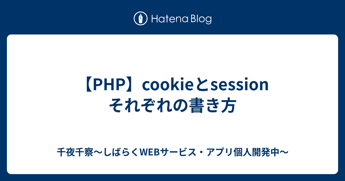 【PHP】cookieとsession それぞれの書き方 - 千夜千察〜しばらくWEBサービス・アプリ個人開発中〜