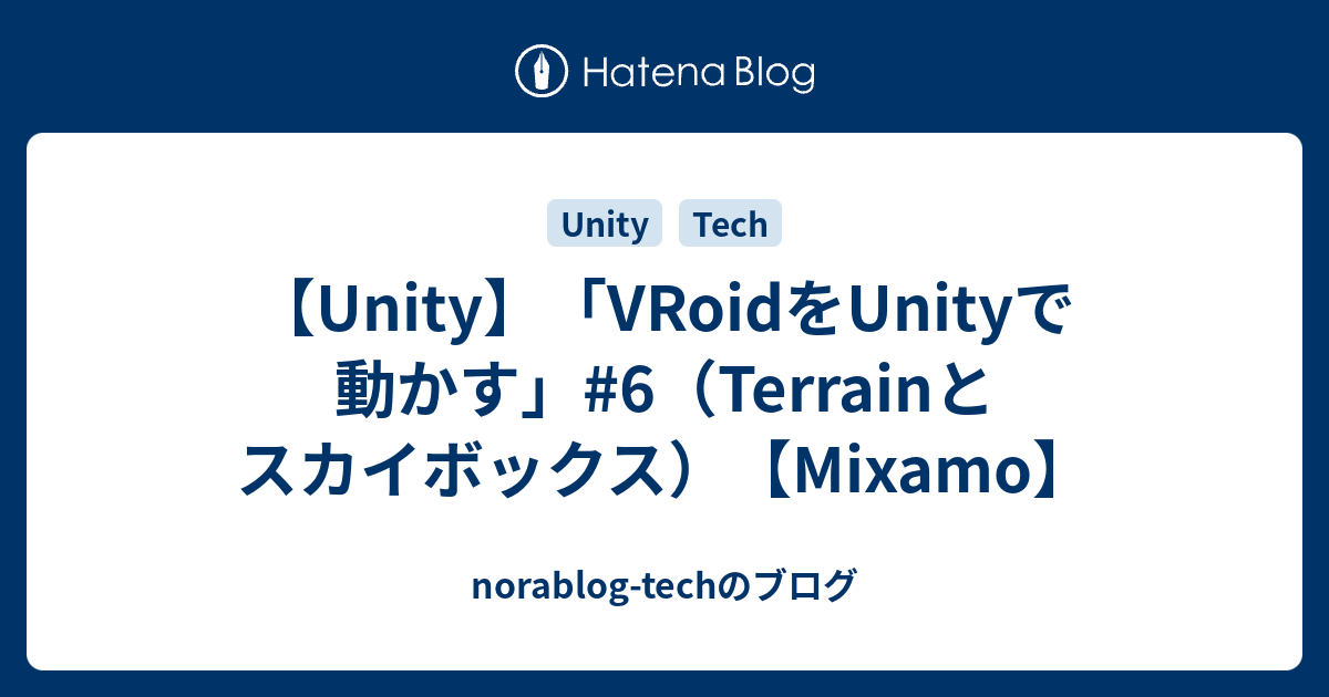 【Unity】「VRoidをUnityで動かす」#6（Terrainとスカイボックス）【Mixamo】 - norablog-techのブログ