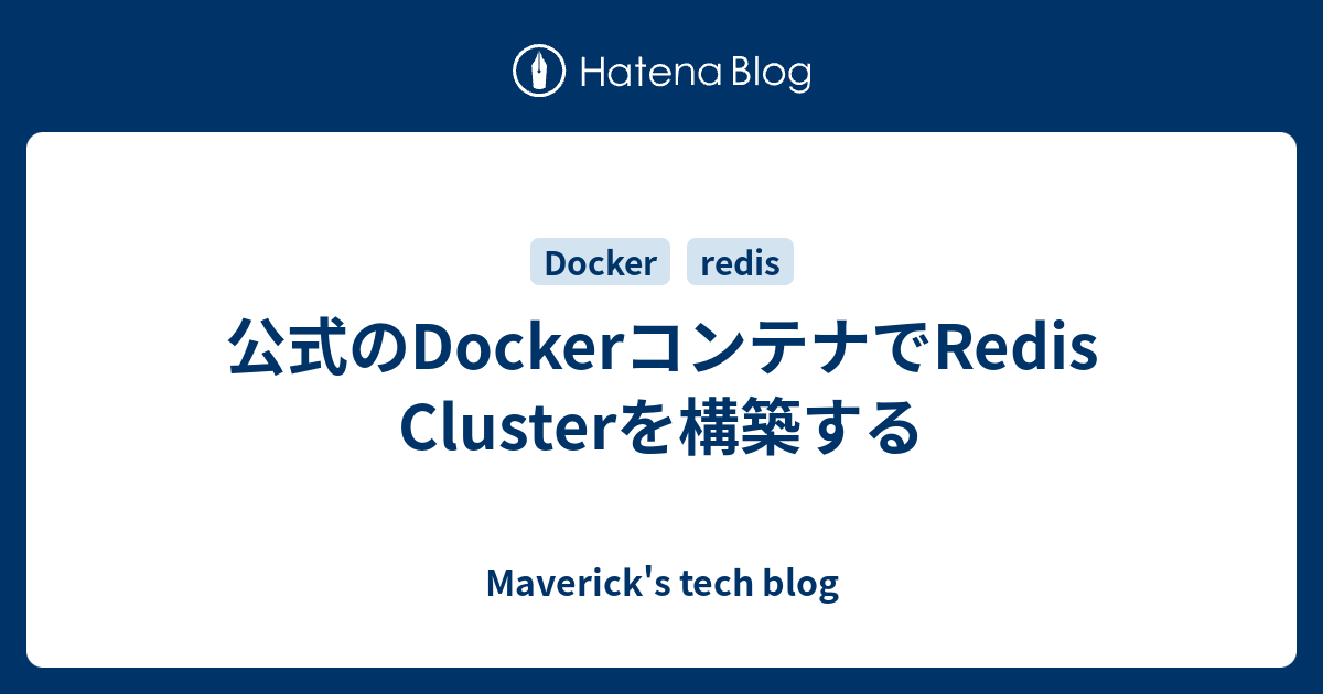 公式のDockerコンテナでRedis Clusterを構築する - Maverick's tech blog