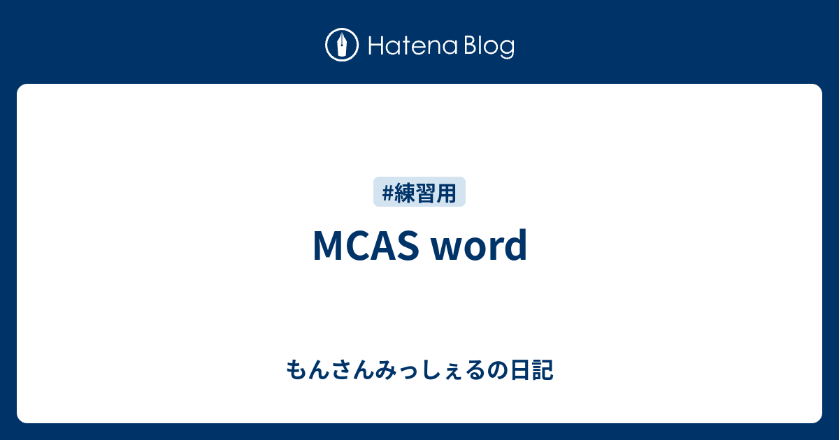MCAS word - もんさんみっしぇるの日記