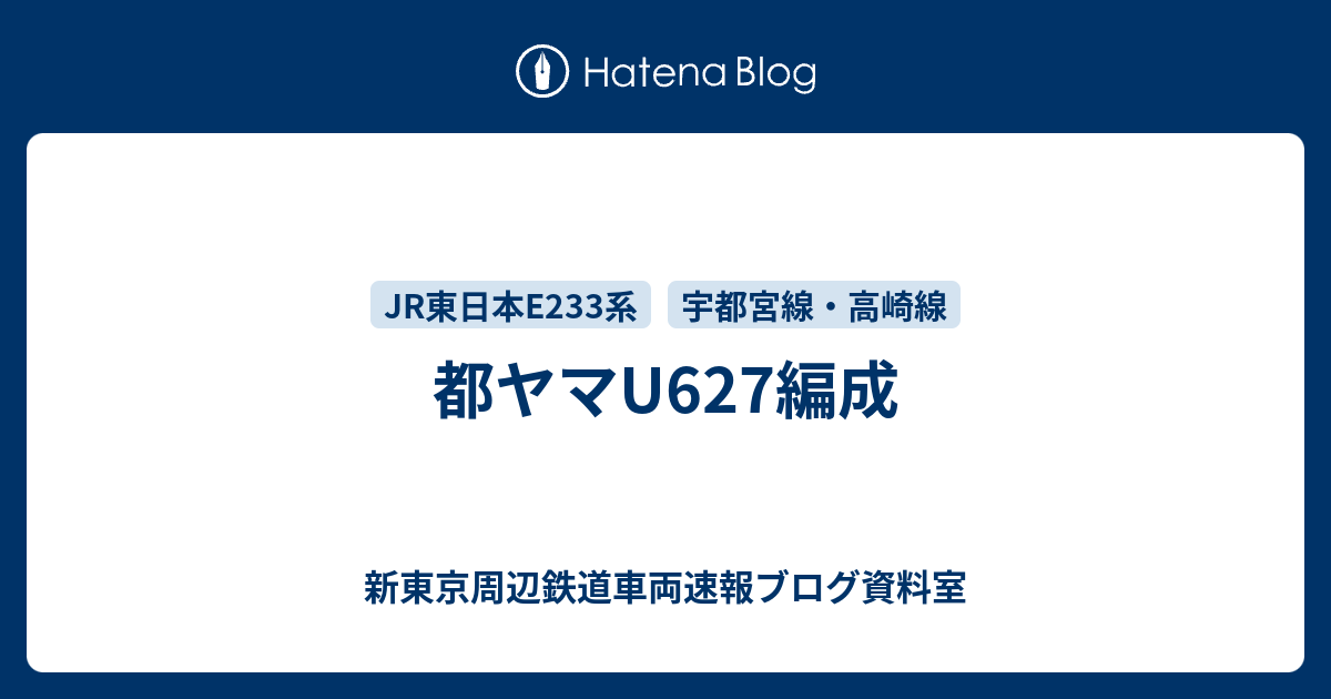 都ヤマU627編成 - 新東京周辺鉄道車両速報ブログ資料室