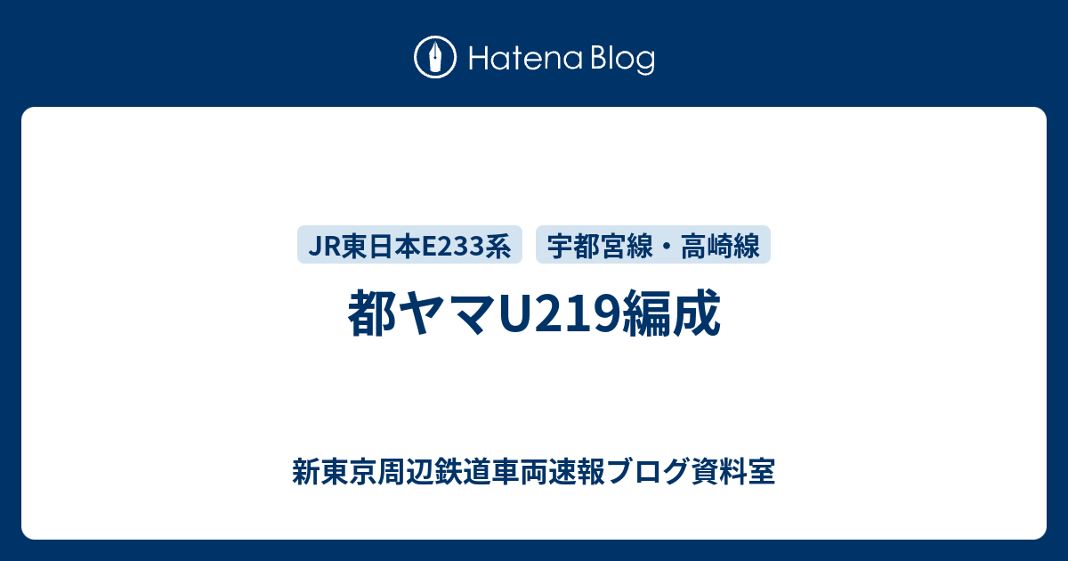 都ヤマU219編成 - 新東京周辺鉄道車両速報ブログ資料室
