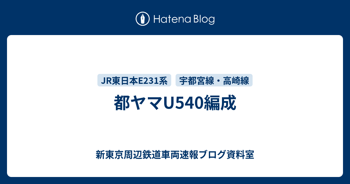 都ヤマU540編成 - 新東京周辺鉄道車両速報ブログ資料室