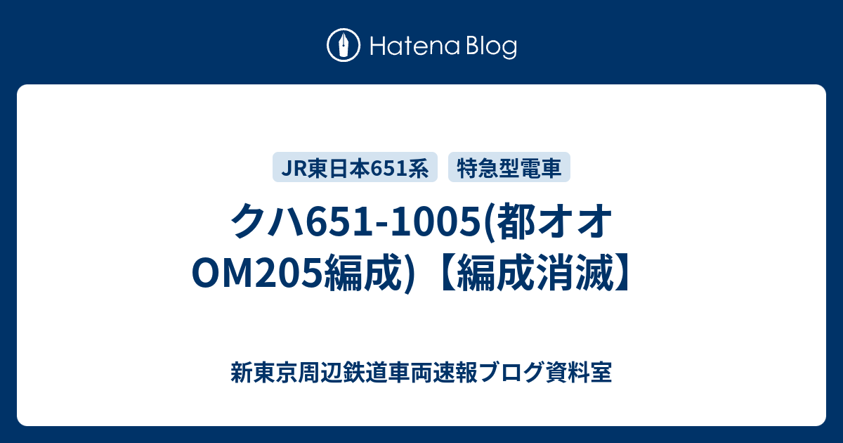 クハ651-1005(都オオOM205編成)【編成消滅】 - 新東京周辺鉄道車両速報ブログ資料室