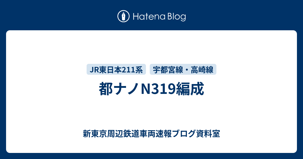 都ナノN319編成 - 新東京周辺鉄道車両速報ブログ資料室