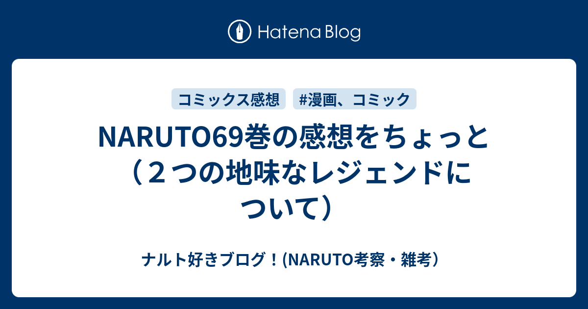 NARUTO69巻の感想をちょっと （2つの地味なレジェンドについて） - ナルト好きブログ！(NARUTO考察・雑考）