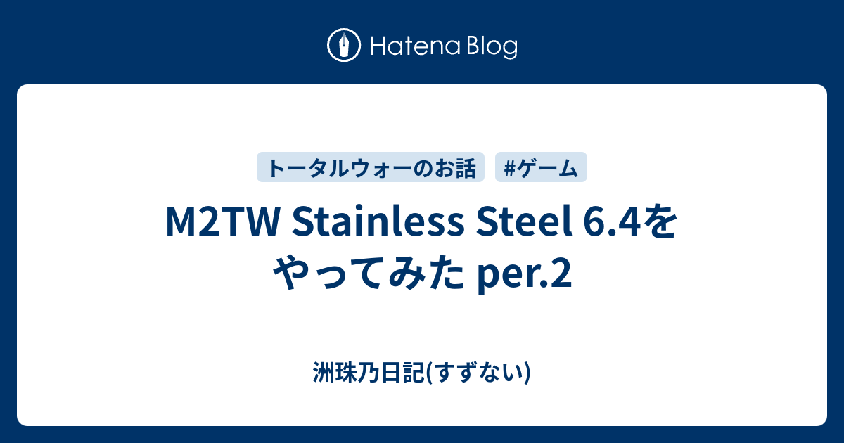 M2TW Stainless Steel 6.4をやってみた per.2 - 洲珠乃日記(すずない)