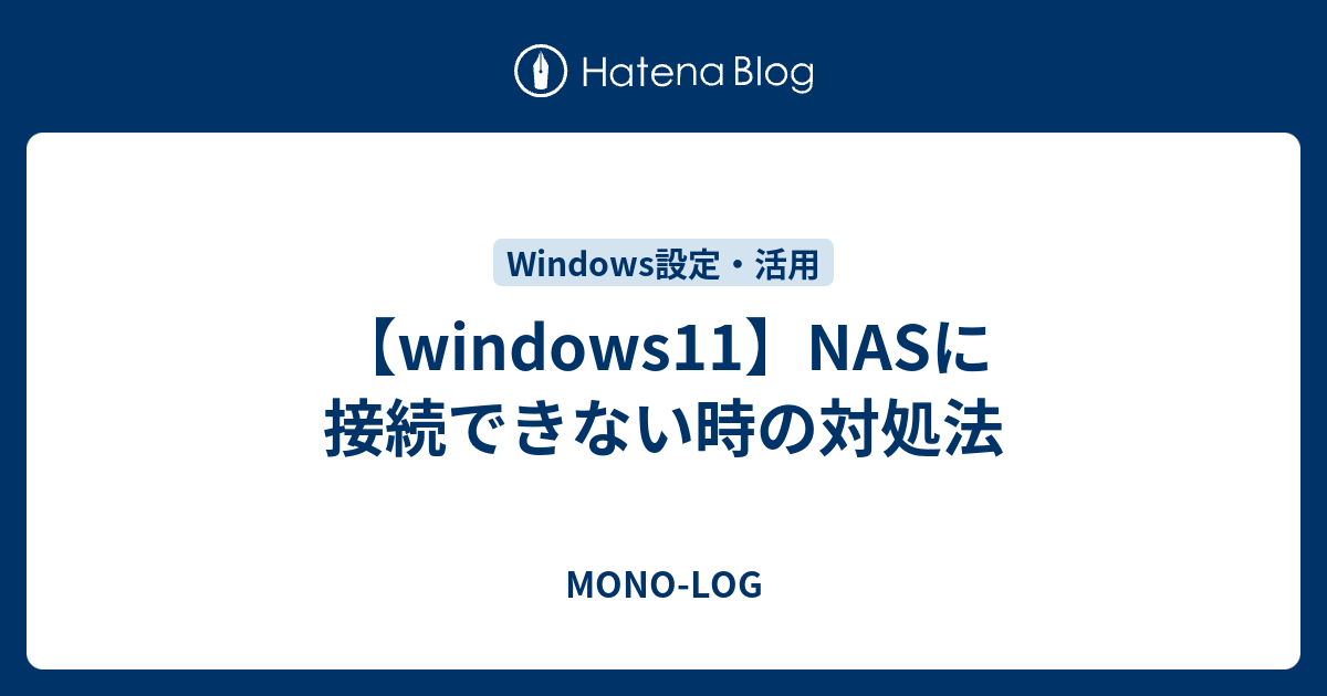 【windows11】NASに接続できない時の対処法 - MONO-LOG