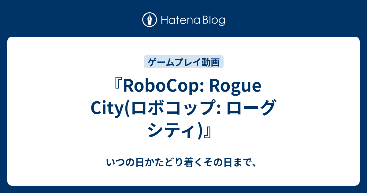 『RoboCop: Rogue City(ロボコップ: ローグ シティ)』 - いつの日かたどり着くその日まで、