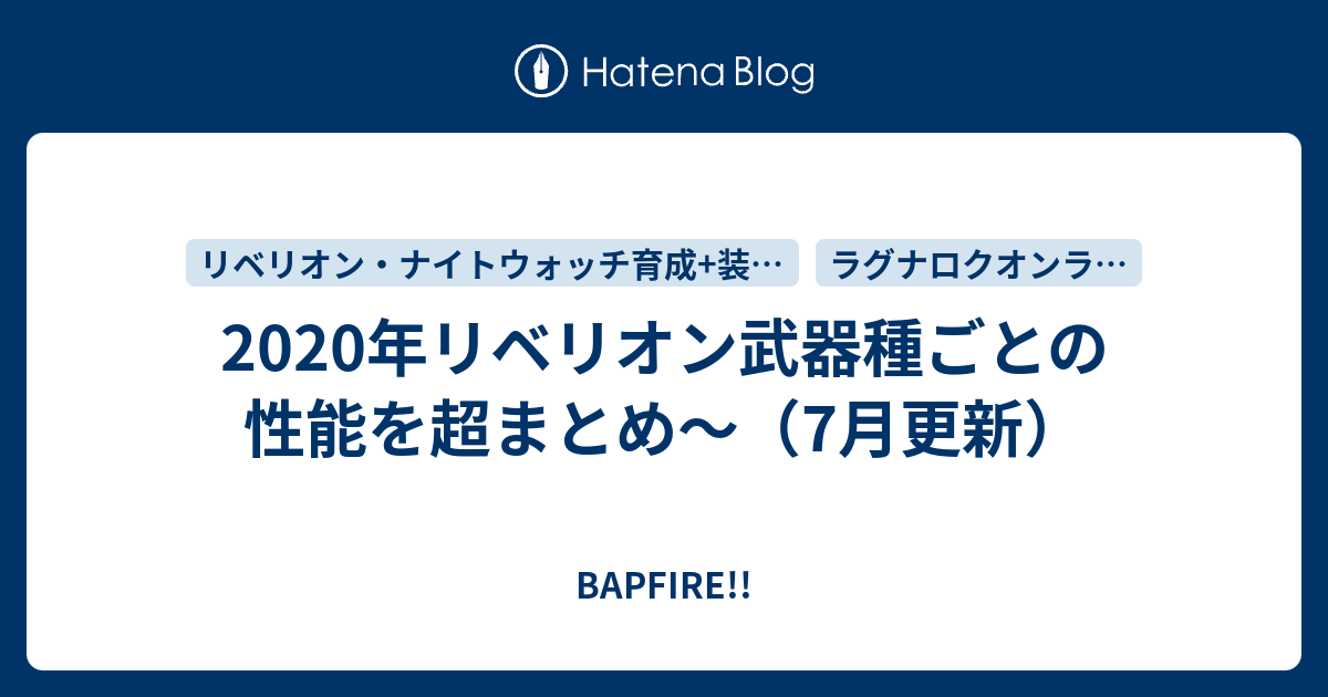 2020年リベリオン武器種ごとの性能を超まとめ～（7月更新） - BAPFIRE!!
