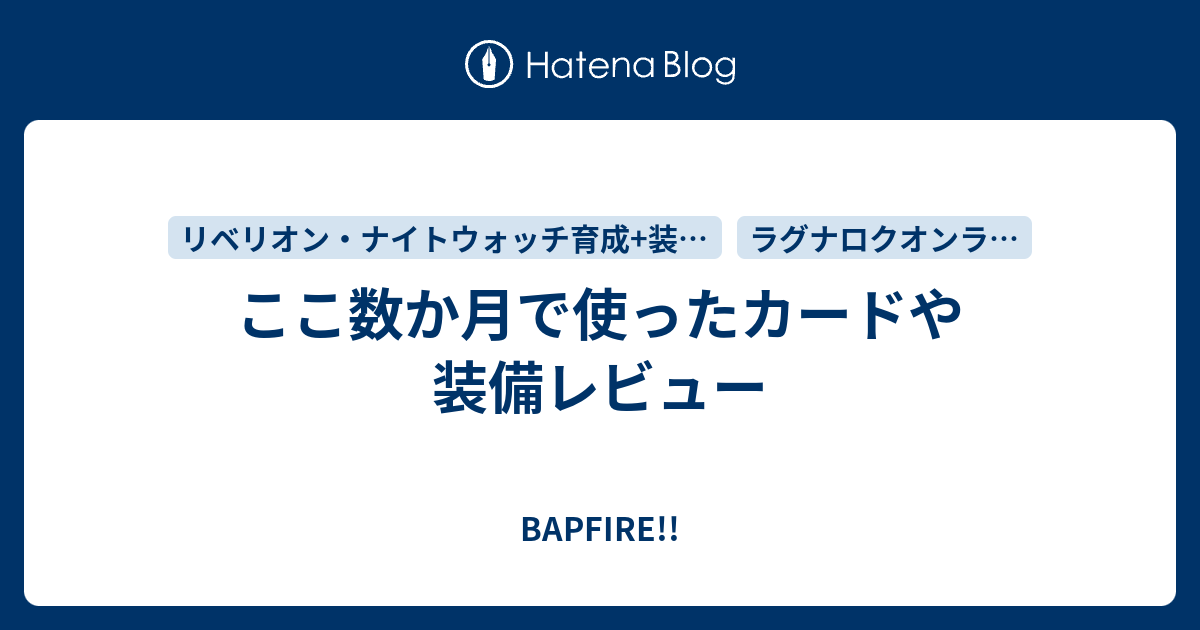 ここ数か月で使ったカードや装備レビュー - BAPFIRE!!