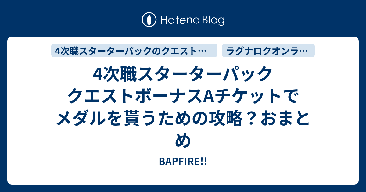 4次職スターターパック クエストボーナスAチケットでメダルを貰うための攻略？おまとめ - BAPFIRE!!