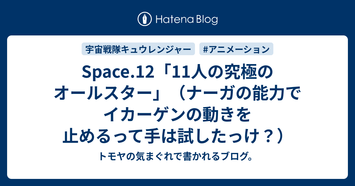 Space 12「11人の究極のオールスター」（ナーガの能力でイカーゲンの動きを止めるって手は試したっけ？） トモヤの気まぐれで書かれるブログ。