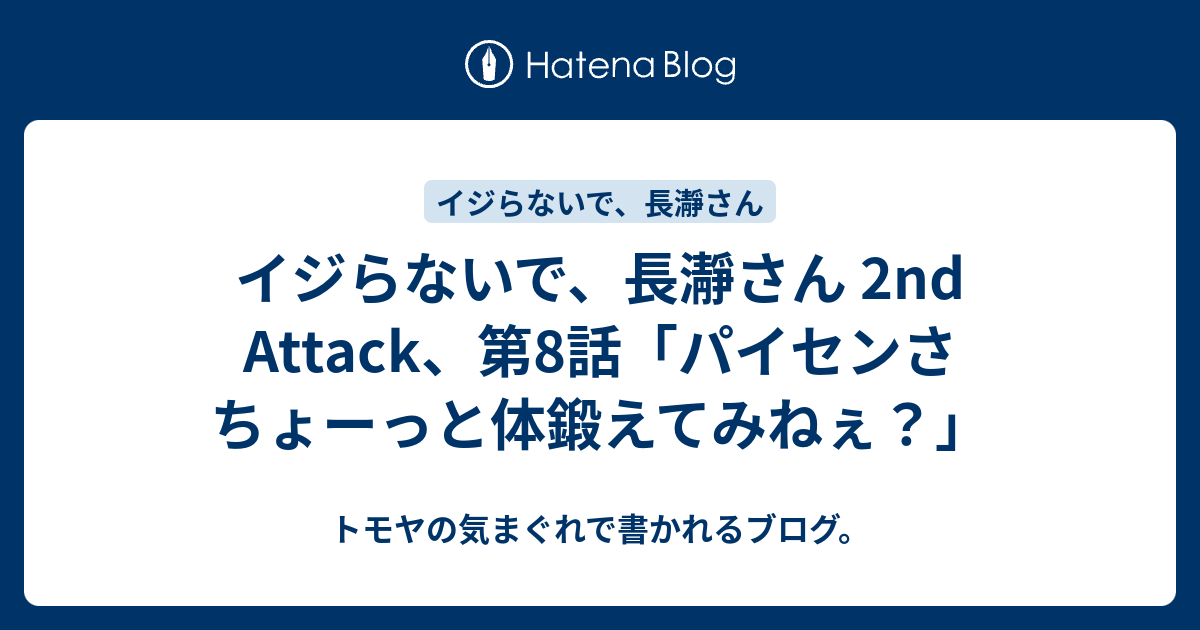 イジらないで、長瀞さん 2nd Attack、第8話「パイセンさ ちょーっと体鍛えてみねぇ？」 - トモヤの気まぐれで書かれるブログ。