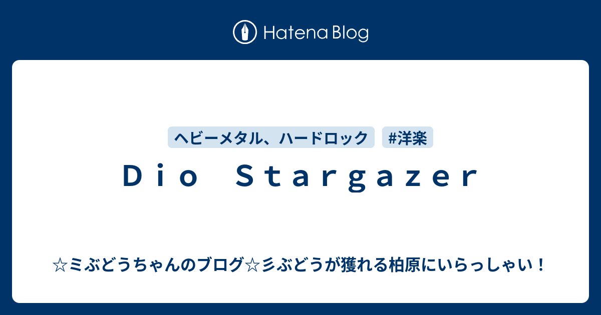 Dio Stargazer - ☆ミぶどうちゃんのブログ☆彡ぶどうが獲れる柏原にいらっしゃい！