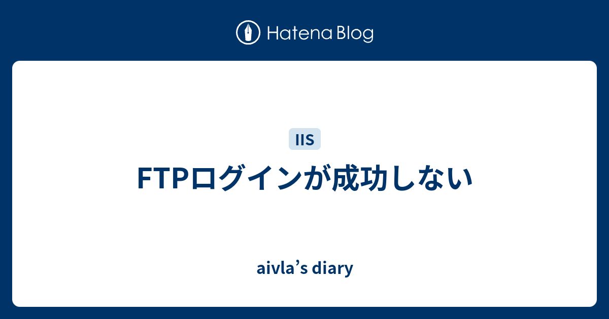 FTPログインが成功しない - aivla’s diary