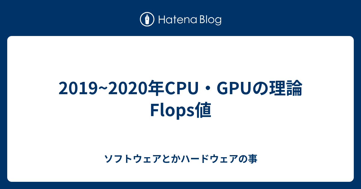 2019~2020年CPU・GPUの理論Flops値 - ソフトウェアとかハードウェアの事
