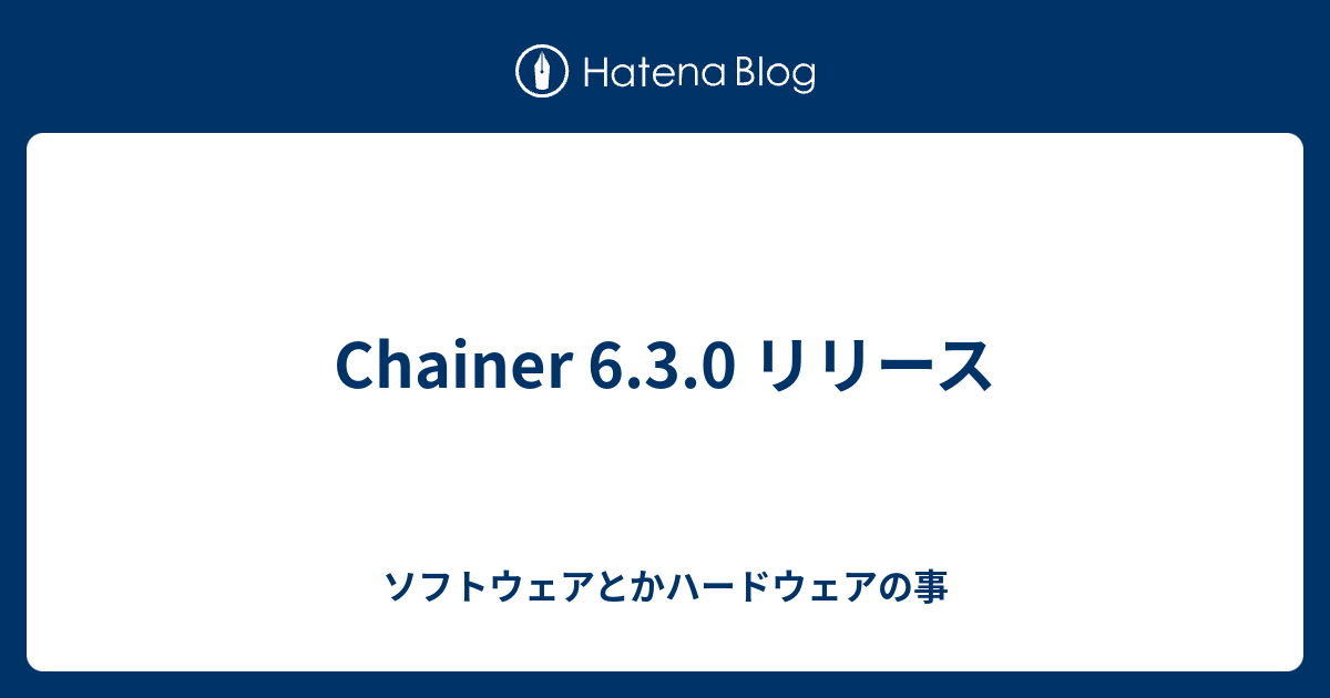 Chainer 6.3.0 リリース - ソフトウェアとかハードウェアの事