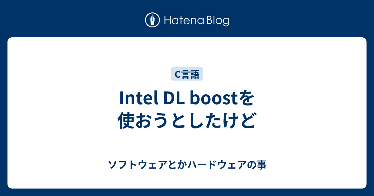 Intel DL boostを使おうとしたけど - ソフトウェアとかハードウェアの事
