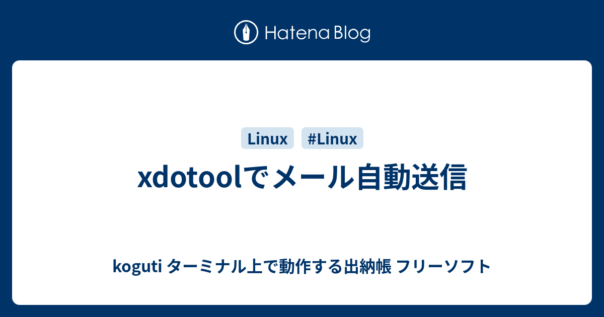 xdotoolでメール自動送信 - koguti ターミナル上で動作する出納帳 フリーソフト