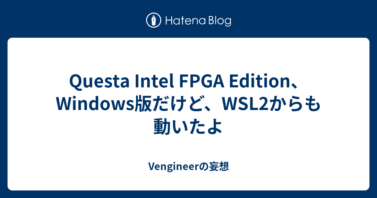 Questa Intel FPGA Edition、Windows版だけど、WSL2からも動いたよ - Vengineerの妄想