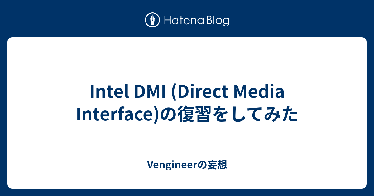 Intel DMI (Direct Media Interface)の復習をしてみた - Vengineerの妄想